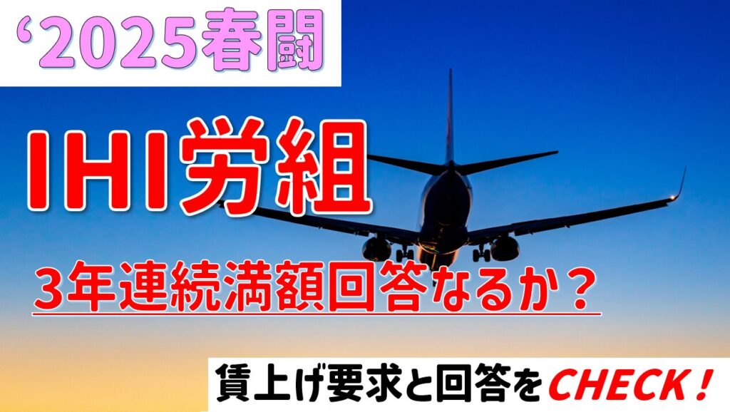 《2025春闘》”IHI労組”3連続満額回答なるか？賃上げ要求と回答をチェック！ – 労組ドットコム