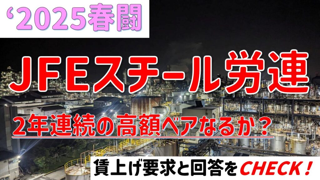 《2025春闘》”JFEスチール労連”2年連続の高額ベアなるか？賃上げ要求と回答をチェック！ – 労組ドットコム