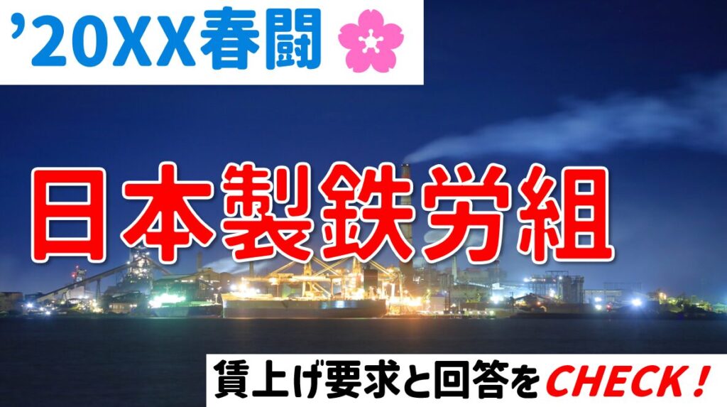 《2026春闘》”JFEスチール労連”2年連続での満額回答なるか？賃上げ要求と回答をチェック！ – 労組ドットコム